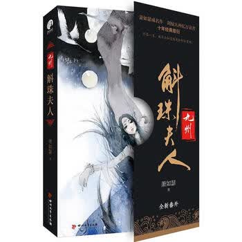 九州·斛珠夫人  青春文学  萧如瑟  四川文艺出版社  9787541142864