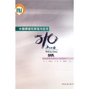水健康循环原理与应用2006【正版图书】
