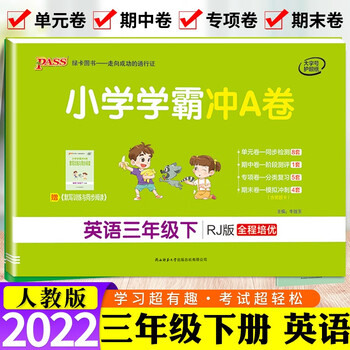 pass绿卡图书小学学霸冲A卷三年级上册下册语文数学英语试卷人教部编北师版同步课本冲刺试卷小学3年级 三年级下册 英语