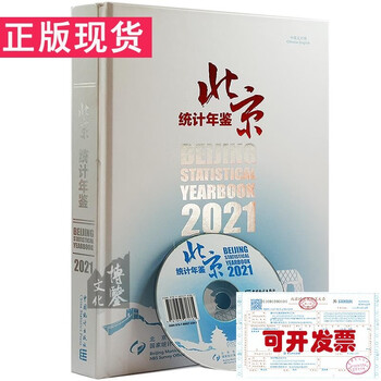 北京统计年鉴2021（附电子版）经济财政人口就业工资能源环境农业固定资产投资工业房地产旅游交通运输金融科学技术教育卫生和社会服务文化和体育社会保障城市和农村