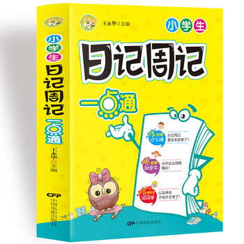 小学生日记周记一点通小学生优秀满分作文素材书三四五六年级适用作文辅导 小蜜蜂作文 