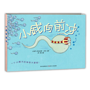 小威向前冲 正版 儿童性教育读物故事书精装绘本3-6岁 儿童性启蒙早教绘本读物