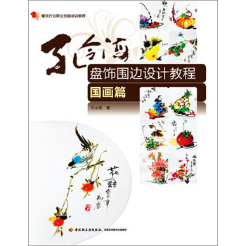 盘饰围边设计教程 国画篇