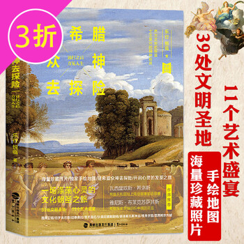 【3折】艺术旅行指南书籍 随希腊众神去探险 定价78