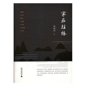 家在桂林 郁钧剑 传记 9787549579884