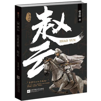 武将：赵云 赵春阳 政治/军事 9787559436634