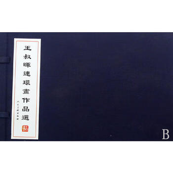 王叔晖连环画作品选 王叔晖 人民美术出版社