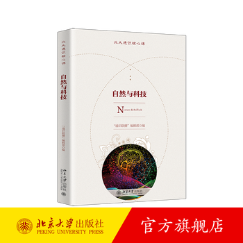自然与科技 北京大学旗舰店正版
