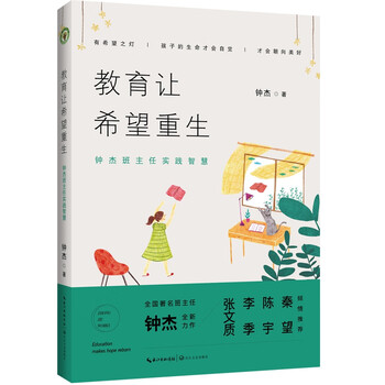 教育让希望重生(钟杰班主任实践智慧)