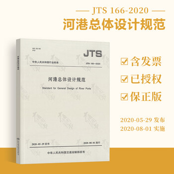 JTS 166-2020河港总体设计规范 2020年8月1日实施 代替 JTJ 212-2006