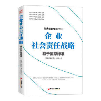 企业社会责任战略:基于国家标准