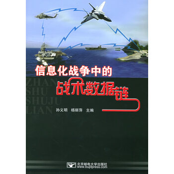 信息化战争中的战术数据链