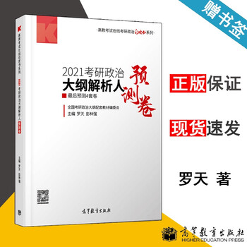 包邮 2021考研政治大纲解析人 后预测4套卷 罗天 彭林强 高等教育出版社
