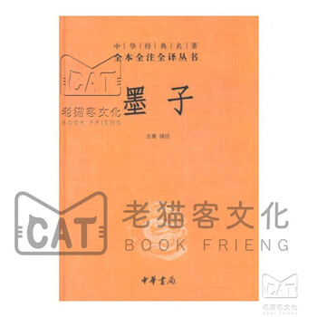中华经典名著全本全注全译丛书：墨子