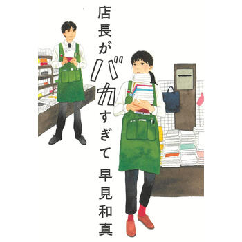 2020本屋大赏入围作 店长太傻了 店長がバカすぎて 日文原版