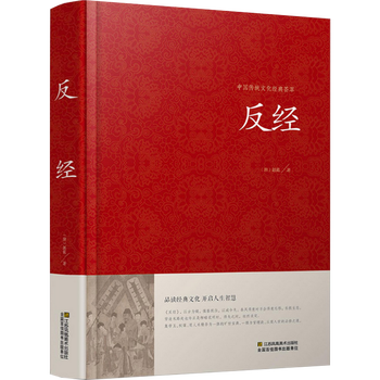 反经 精装全本正版又称长短经 原文无删减文白对照 韬略奇书