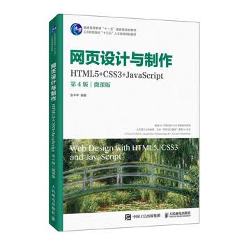 网页设计与制作(HTML5+CSS3+JavaScript第4版微课版工业和信息化十