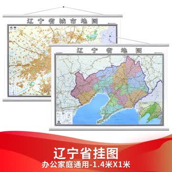 2021年新版 沈阳市地图 1.4x1m  AB面 B面辽宁省地图 A面城区图