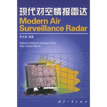 现代对空情报雷达