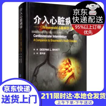 介入心脏病学：《Braunwald心脏病学》姊妹卷 Deepak,L.Bhatt著,葛均波 译 北京
