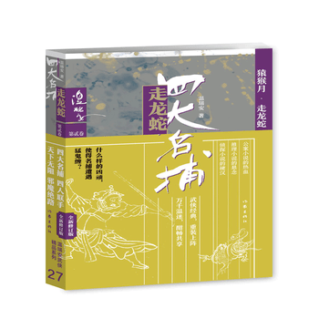 四大名捕走龙蛇二：猿猴月·走龙蛇