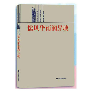 儒风华雨润异域——儒家文化与 哲学/宗教 施忠连 山东教育出版社 9787570107308