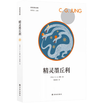 正版 C荣格精选集：精灵墨丘利 9787544777063