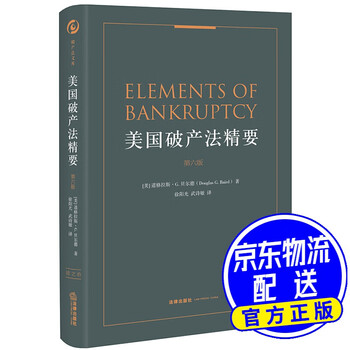 美国破产法精要（第六版）