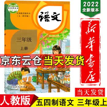 新华书店2022新版人教版五四制小学三年级上册语文书小学语文课本教材统编版3年级上册义务教育教科书