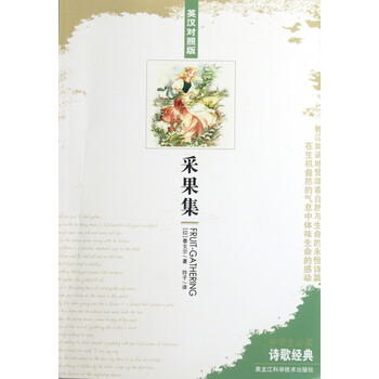 采果集(英汉对照版)/中学生必读诗歌经典