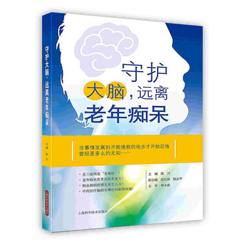 [按需印刷]守护大脑,远离老年痴呆