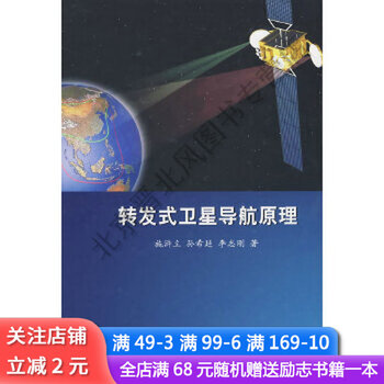 转发式卫星导航原理
