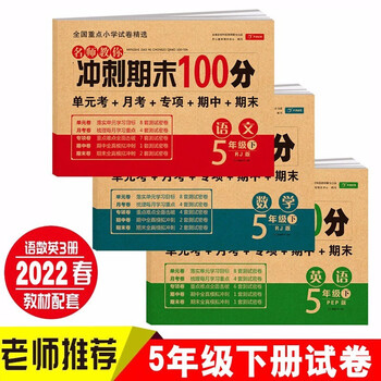 【ZY】2022新版开心教育名师教你冲刺期末100分五年级下册语文数学英语部编人教版期末复习真题卷单元复习测试卷 共3本 语文+数学+英语 人教版 5下