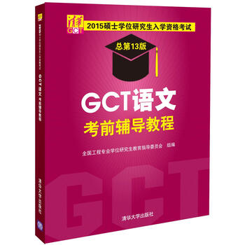2015硕士学位研究生入学资格考试GCT语文考前辅导教程（总 全国工程专业学位研究