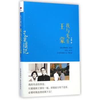我与先生王蒙(凡生琐记)(精)