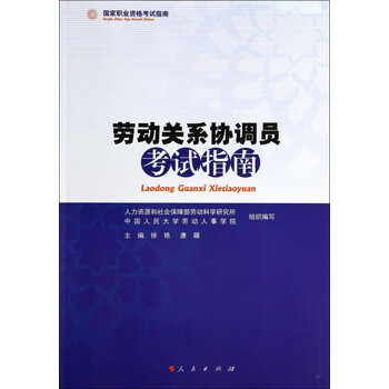 劳动关系协调员考试指南(国家职业资格考试指南)