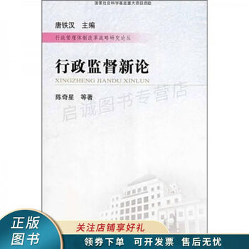 行政监督新论 陈奇星