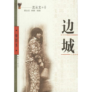 边城9787537823425