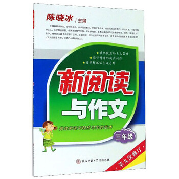 新阅读与作文（三年级 第9次修订）