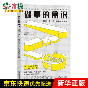 做事的常识(事情一来马上就知道怎么做)