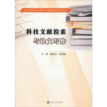 新华书店 正版 科技文献检索与论文写作 郝建华,韩晓磊 编 大中专文科社科综合
