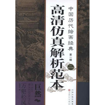 巨然 万壑松风图