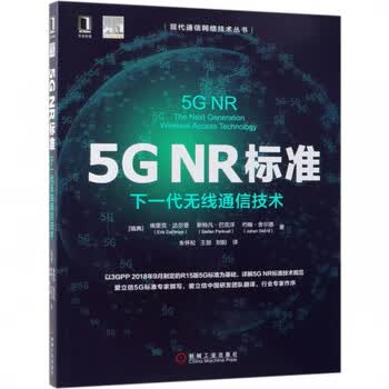 5G NR标准(下一代无线通信技术)/现代通信网络技术丛书