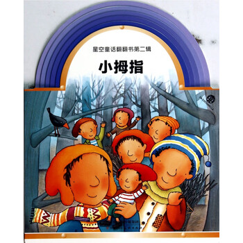小拇指/星空童话翻翻书