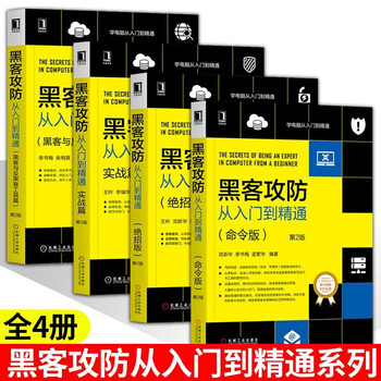 黑客攻防从入门到精通全4册: 黑客与反黑客工具篇+实战篇+绝招版+命令版