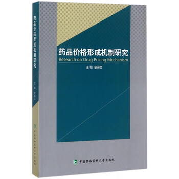 药品价格形成机制研究