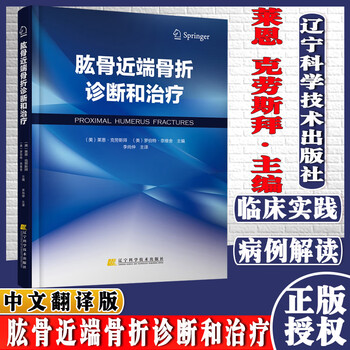 【】肱骨近端骨折诊断和治疗 医学多部股科方面的专著 肱骨近端骨折的解剖与分型骨科临床肩关节