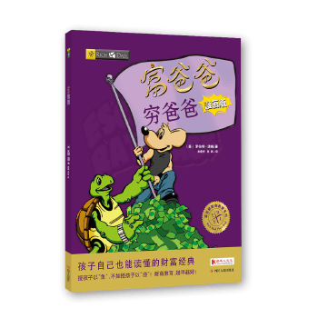 富爸爸穷爸爸:漫画版