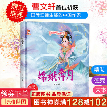 中国传统故事好绘本一嫦娥奔月（精装）