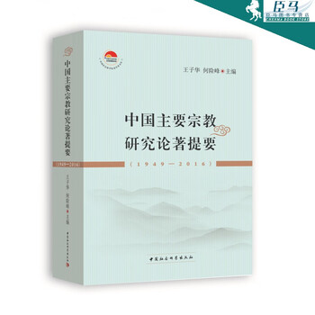 中国主要宗教研究论著提要（1949-2016）王子华,何险峰 中国社会科学院老学者文库